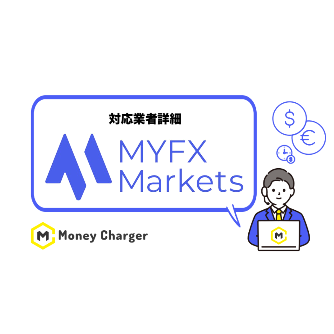 MYFX Marketsのキャッシュバック・口座開設 - マネチャ（Money Charger） 海外FXキャッシュバックサイト