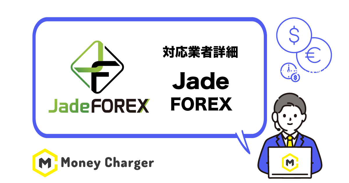 JadeFOREX- Cashback/Open an Account - マネチャ（Money Charger） 海外FXキャッシュバックサイト