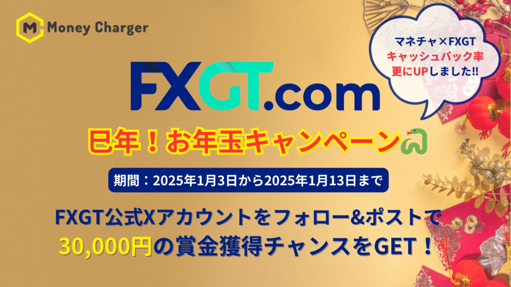 【FXGT】巳年お年玉キャンペーン 賞金3万円が10名様に当たる！ - マネチャ（Money Charger） 海外FXキャッシュバックサイト