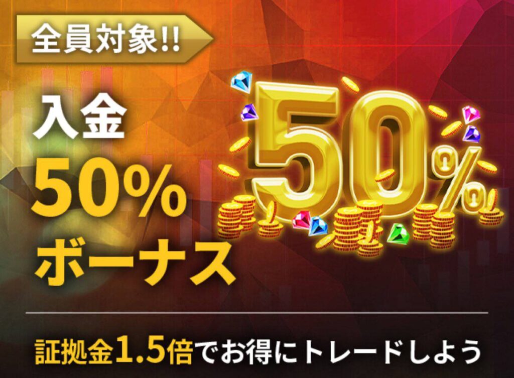 【IS6FX】全員対象！50％入金ボーナス - マネチャ（Money Charger） 海外FXキャッシュバックサイト