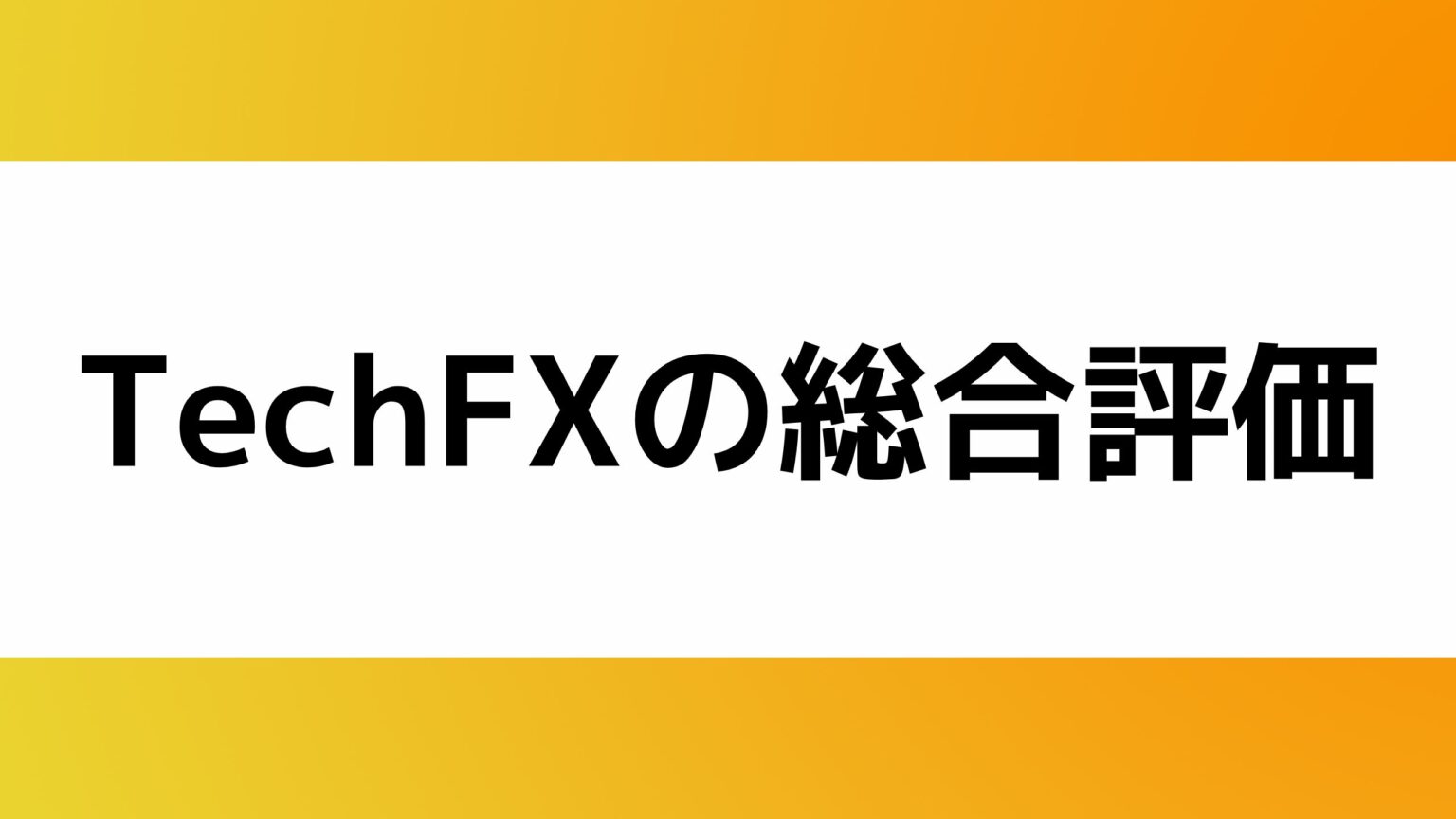 TechFXの評判・口コミ｜安全性や出金拒否の事例を徹底調査 - マネチャ（Money Charger） 海外FXキャッシュバックサイト