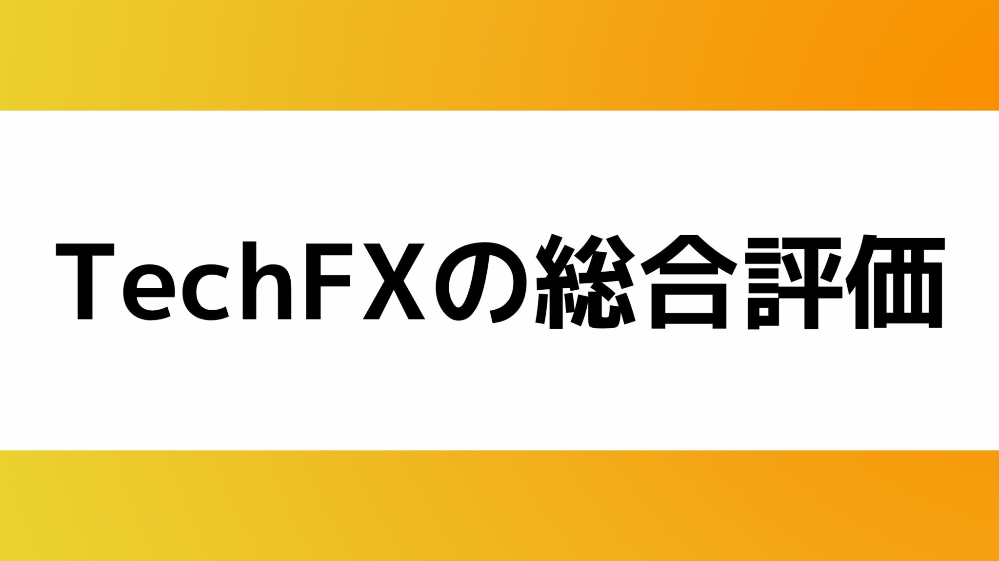 TechFXの評判・口コミ｜安全性や出金拒否の事例を徹底調査 - マネチャ（Money Charger） 海外FXキャッシュバックサイト
