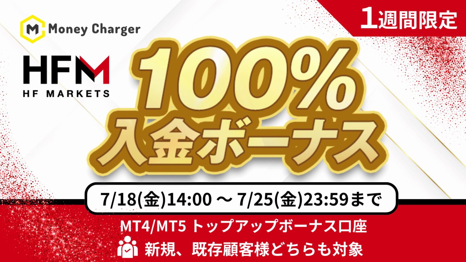 【HFM】100%ボーナスキャンペーン - マネチャ（Money Charger） 海外FXキャッシュバックサイト