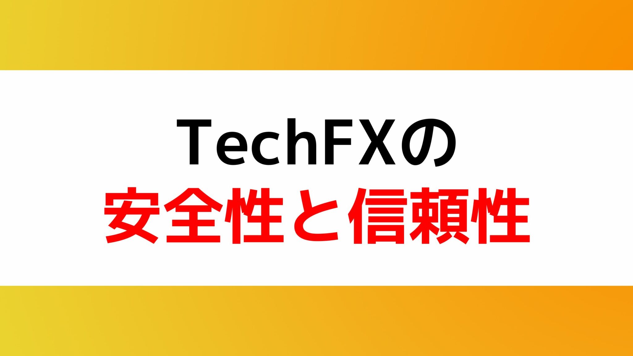 TechFXの評判・口コミ｜安全性や出金拒否の事例を徹底調査 - マネチャ（Money Charger） 海外FXキャッシュバックサイト