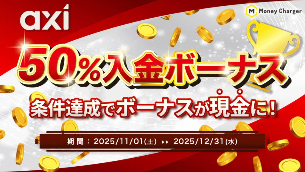【Axi】50%入金ボーナス キャンペーン - 海外FXキャッシュバックサービスならマネチャ（Money Charger）